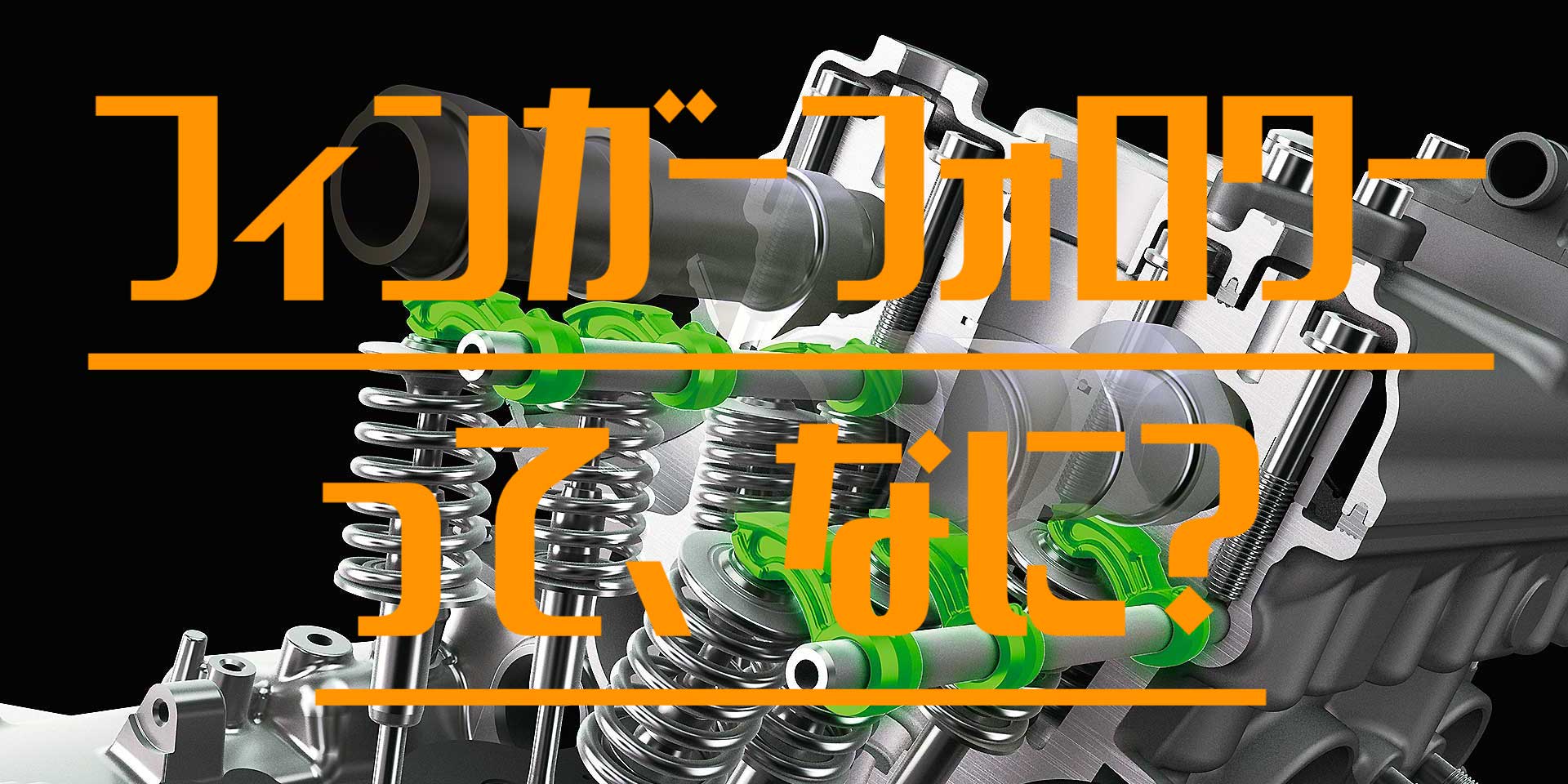 フィンガーフォロワーロッカーアームとは？｜4つの効果とデメリット | MOTO-ACE-BLOG